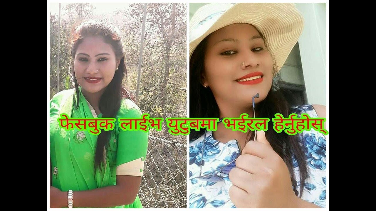 Sandhya khadka फेसबुकमा भिडियो कुराकानि गरेको यसरी भयो युटुबमा भाईरल ...