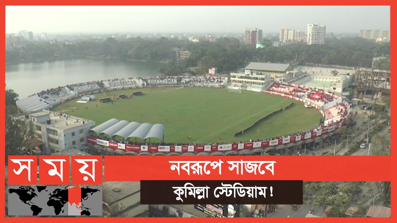 দর্শকদের ঢেউ দেখে সন্তুষ্ট বাফুফে কর্তারা | BD Football | BFF | Comilla ...