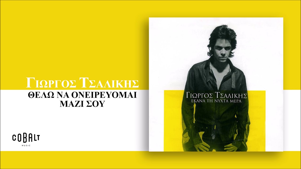 Γιώργος Τσαλίκης - Θέλω Να Ονειρεύομαι Μαζί Σου - Official Audio ...