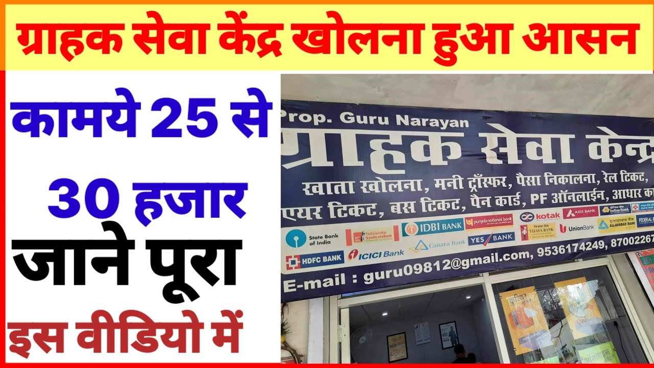 grahak seva kendra kaise khole how to open grahak seva kendra grahak seva kendra khole csc ...