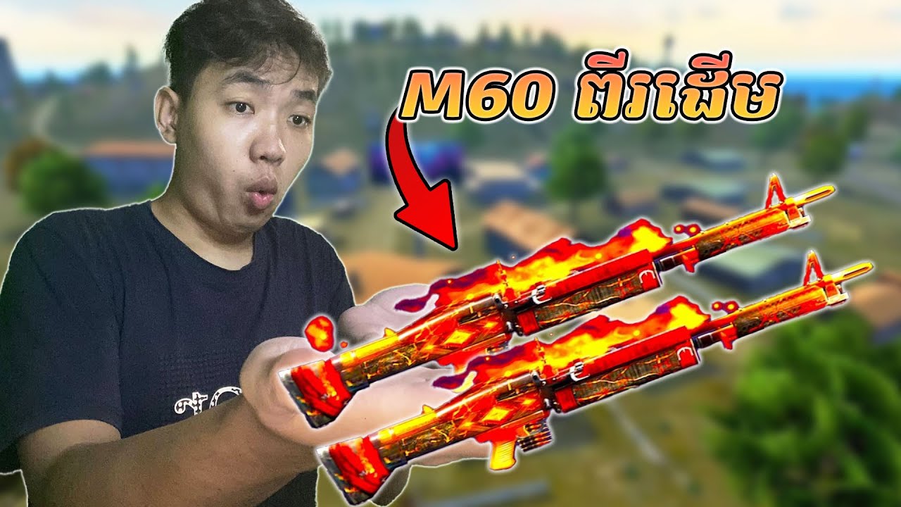 បាញ់មិនដកដង្ហើម M60+M60 - YouTube