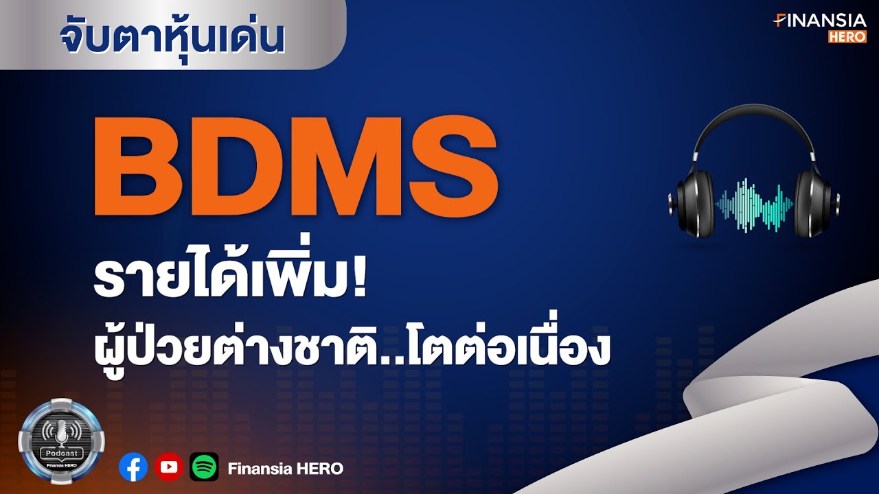 BDMS รายได้เพิ่ม..ผู้ป่วยต่างชาติโตต่อเนื่อง - YouTube