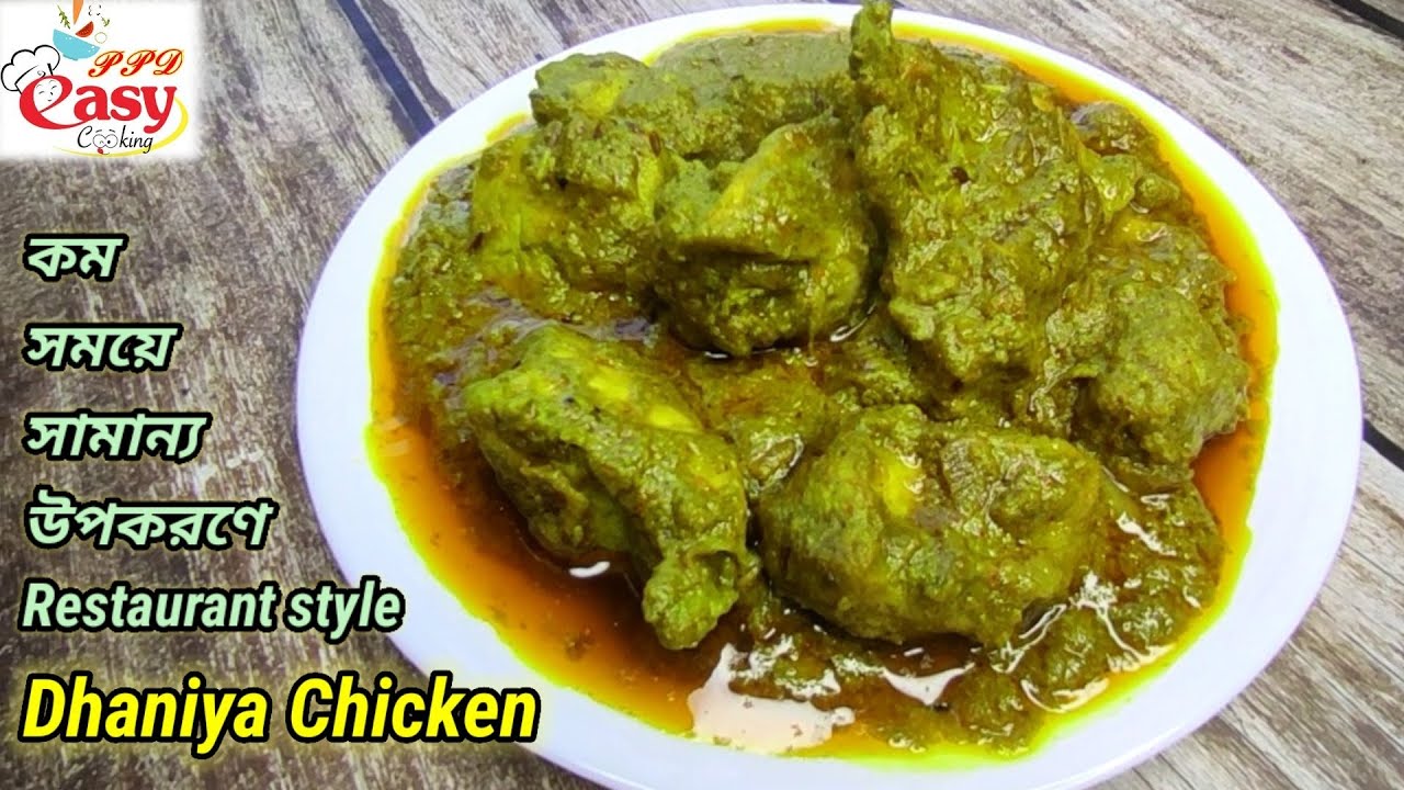 Restaurant Style Dhaniya Chicken recipe/Coriander Chicken/Green chicken ...