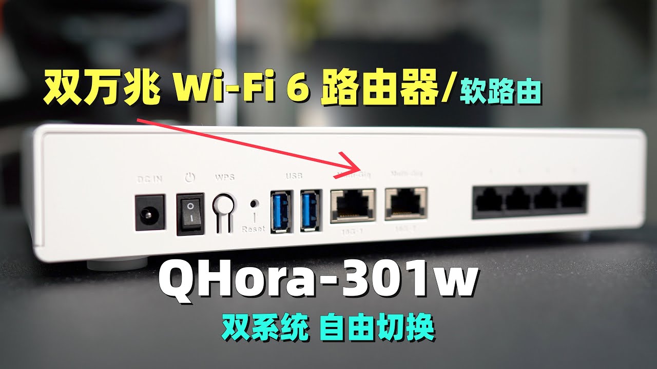 你要的它都有！双万兆 160Mhz Wi-Fi 6 路由器 QNAP QHora-301w 搭载高通IPQ 8072A 芯片 支持双系统 ...