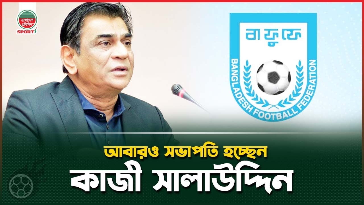 আবারও কি তাহলে সভাপতি হচ্ছেন কাজী সালাউদ্দিন | Kazi Salahuddin | Bafufe ...