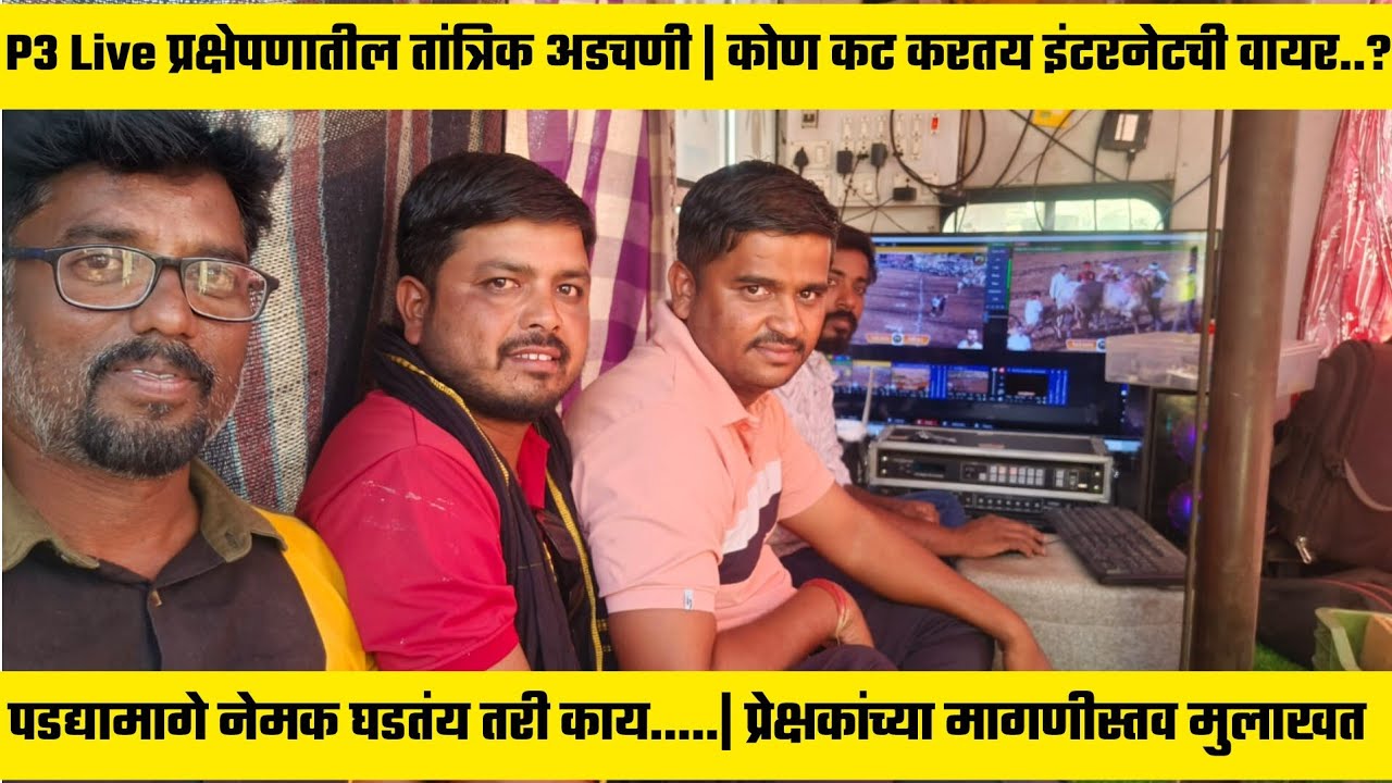 P3 Live प्रक्षेपणातील तांत्रिक अडचणी |कोण कट करतय इंटरनेटची वायर ...