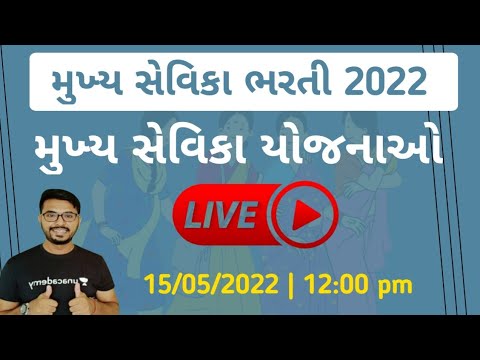 Mukhya Sevika Bharti 2022 | મુખ્ય સેવિકા યોજનાઓ | Ojas Study - YouTube