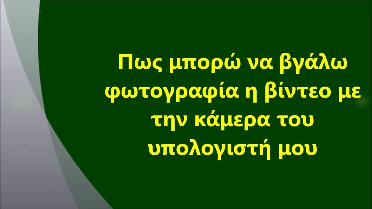 Πως μπορώ να βγάλω φωτογραφία η βίντεο με την κάμερα του υπολογιστή μου ...
