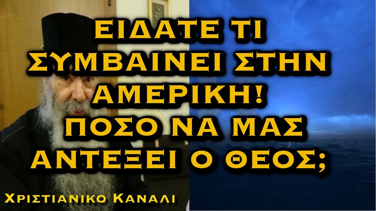 ΠΑΤΗΡ ΣΑΒΒΑΣ ΑΧΙΛΛΕΩΣ - ΕΙΔΑΤΕ ΤΙ ΣΥΜΒΑΙΝΕΙ ΣΤΗΝ ΑΜΕΡΙΚΗ! ΠΟΣΟ ΝΑ ΜΑΣ ...