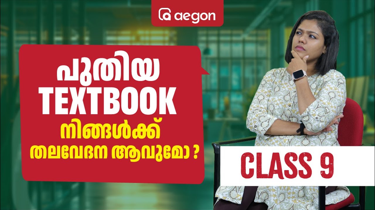 പുതിയ textbook നിങ്ങൾക്ക് തലവേദന ആവുമോ ? | CLASS 9 | AEGON LEARNING - YouTube