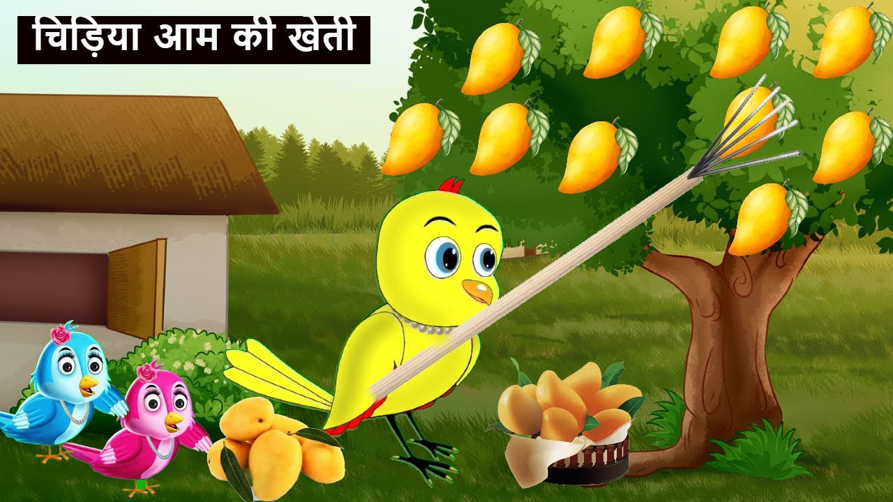 चिड़िया आम की खेती | Chidiya wala cartoon | katun kahani | katun ...