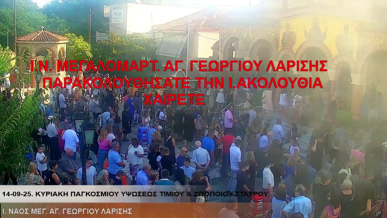 ΑΚΟΥΤΕ «ΓΑΛΙΛΑΙΑ». 14-09-25. ΚΥΡΙΑΚΗ ΠΑΓΚΟΣΜΙΟΥ ΥΨΩΣΕΩΣ ΤΙΜΙΟΥ ΣΤΑΥΡΟΥ ...