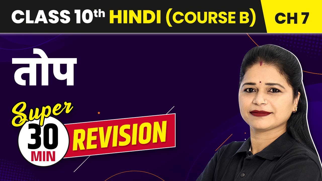 तोप/Top - 30 Min Revision | Class 10 Hindi Course B Chapter 7 | 2022-23 ...