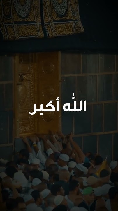 الله أكبر كبيرا والحمدلله كثيرا وسبحان الله بكرة وأصيلا اكسبلور