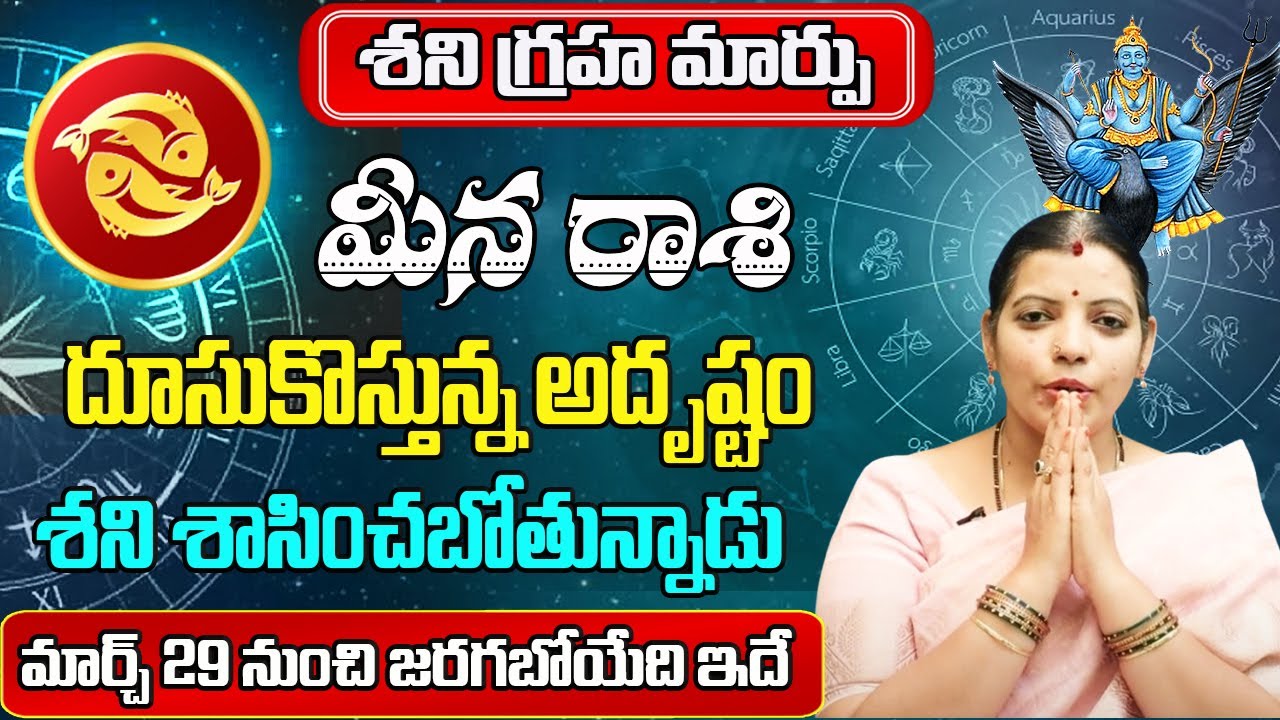 శని గ్రహ మార్పు | Meena Rasi March 2025 Telugu | March 2025 Meena Rasi ...