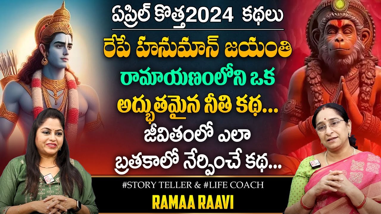 Ramaa Raavi Devotional story | Ramaa Raavi Best Lord Ramayanam Story ...