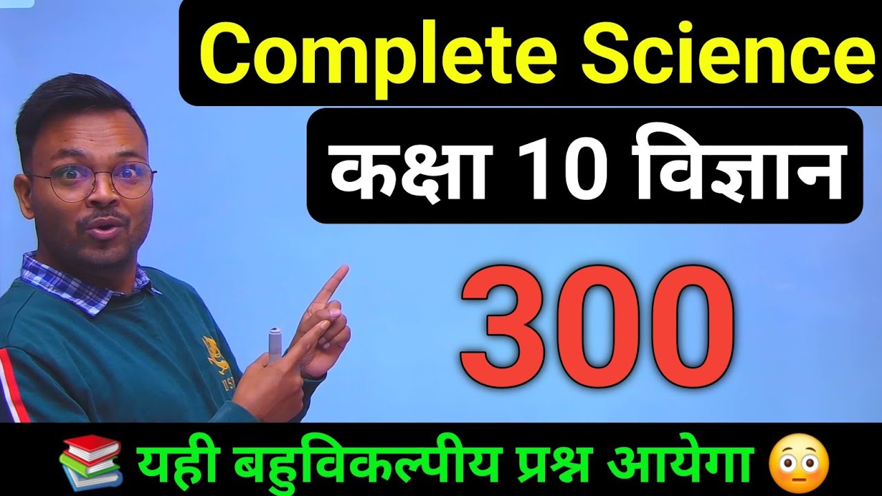 Class 10th Science 🧪 Most Important Questions 100 में से 100 दिलाने ...