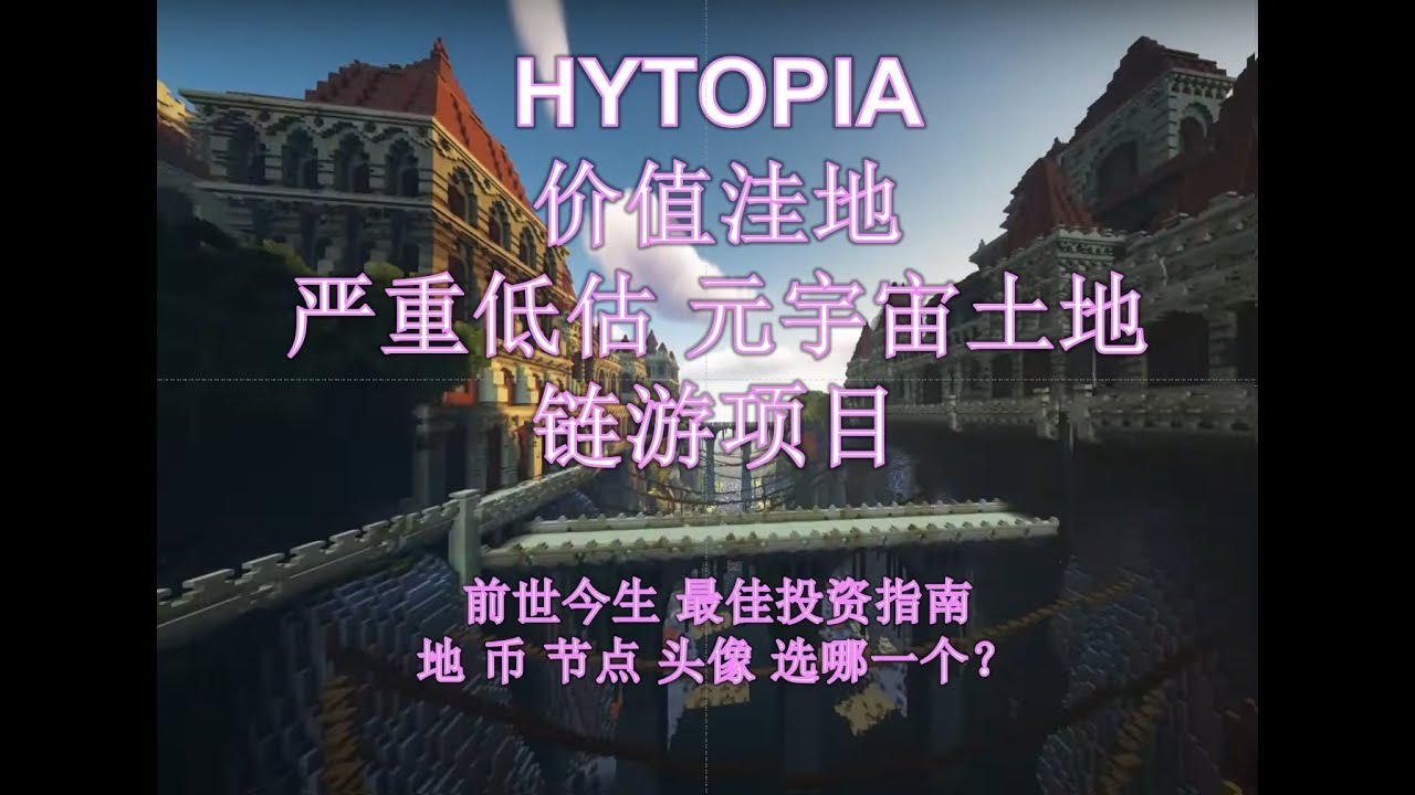 HYTOPIA 最被低估虚拟世界炼游项目？前世今生 最佳投资指南 - YouTube