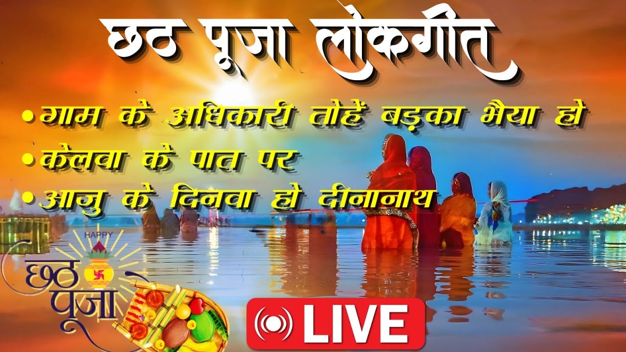 Live: छठ पूजा गीत | chhath puja geet | छठी मैया के लोकगीत |Chhath Puja ...