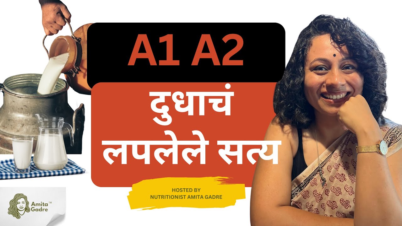 A1 A2 दुधाचं लपलेले सत्य | The truth behind A1 and A2 milk I Amita ...