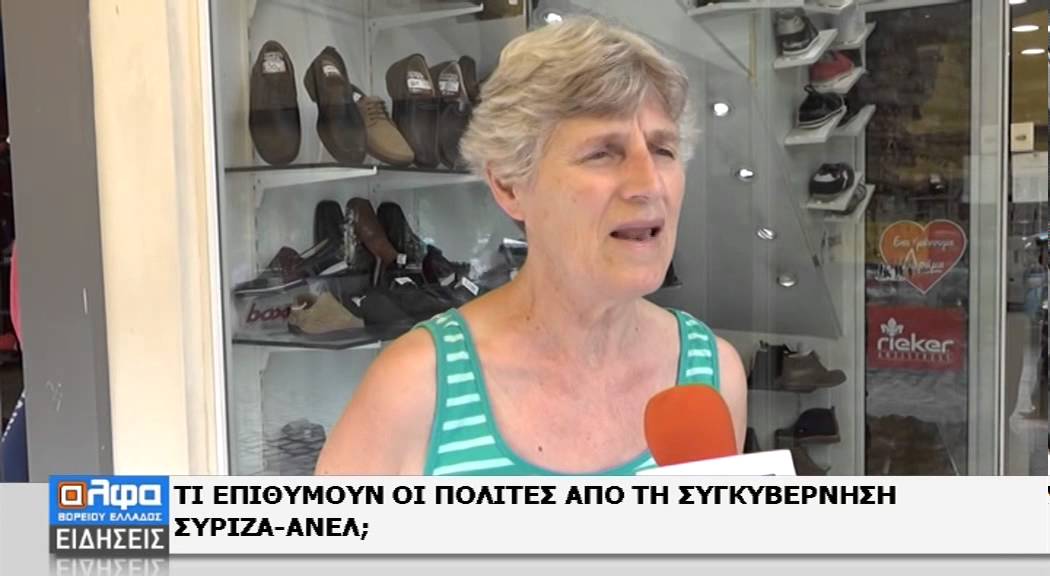 ΤΙ ΕΠΙΘΥΜΟΥΝ ΟΙ ΠΟΛΙΤΕΣ ΑΠΟ ΤΗ ΣΥΓΚΥΒΕΡΝΗΣΗ ΣΥΡΙΖΑ-ΑΝΕΛ; - YouTube