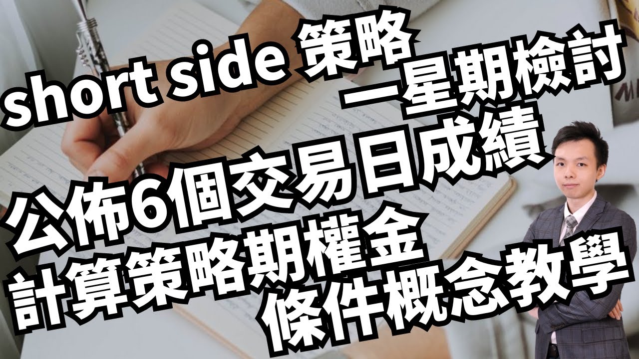 short side 策略一星期檢討！公佈6個交易日成績 及 計算策略期權金條件概念教學︳QuantRaiser - YouTube