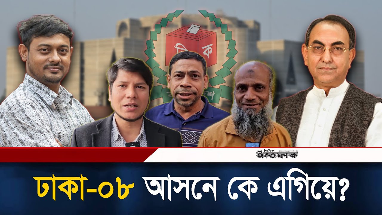 ঢাকা-০৮ আসনে কে এগিয়ে? | Dhaka-08 | Election 2026 | Mirza Abbas ...