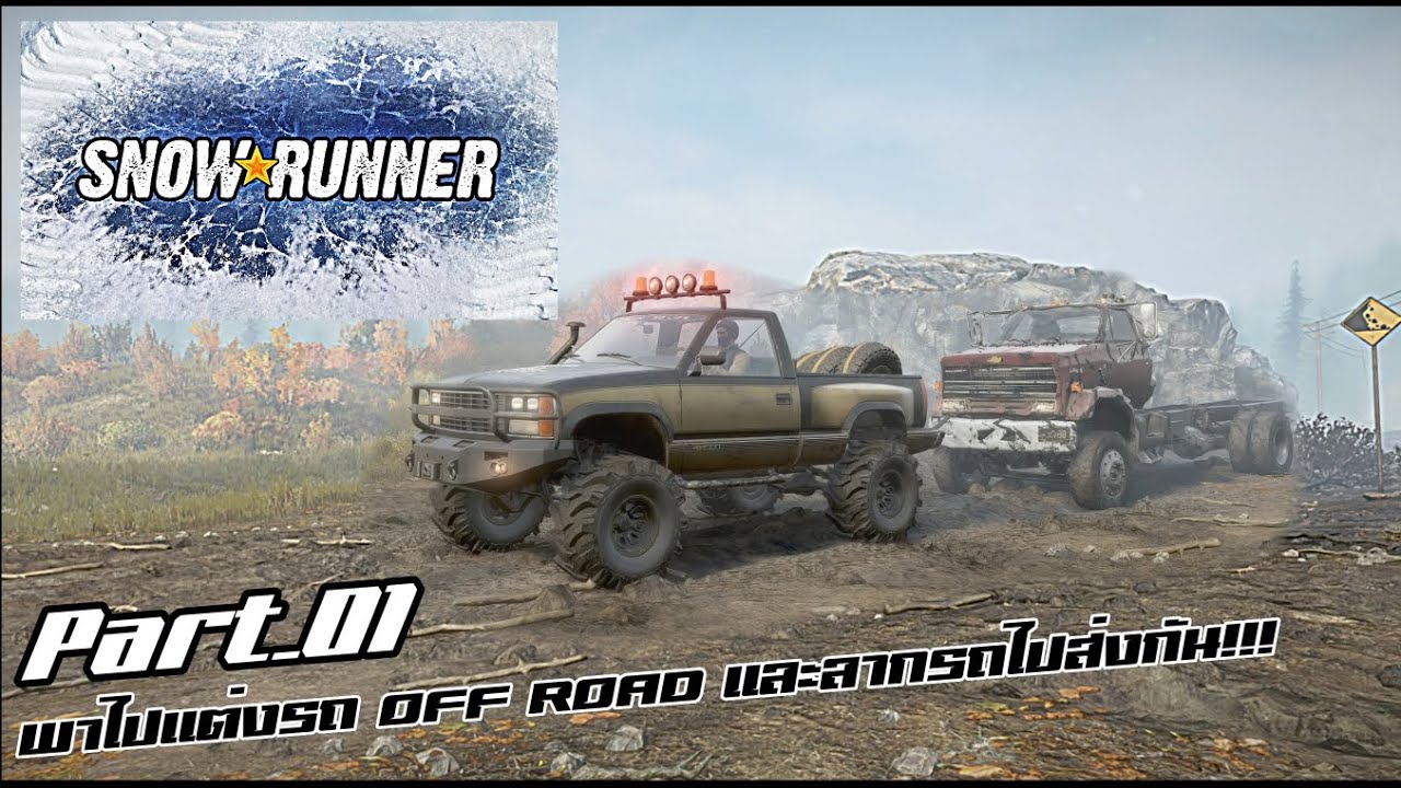 Snow Runner Part.01 : พาไปแต่งรถ Chevrolet CK1500 แนว OFF ROAD กัน ...