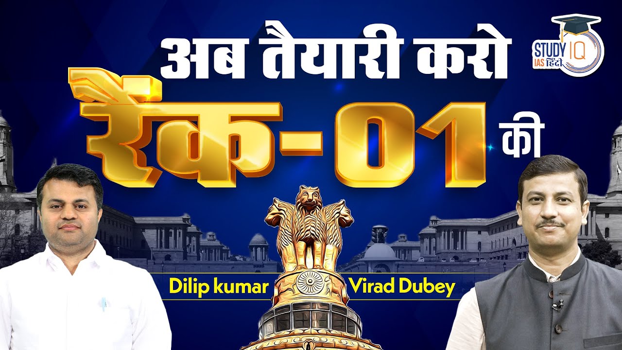 How to Gain Rank 1 In UPSC 2025 | By Dilip Sir and Virad Sir | Study IQ IAS Hindi - YouTube