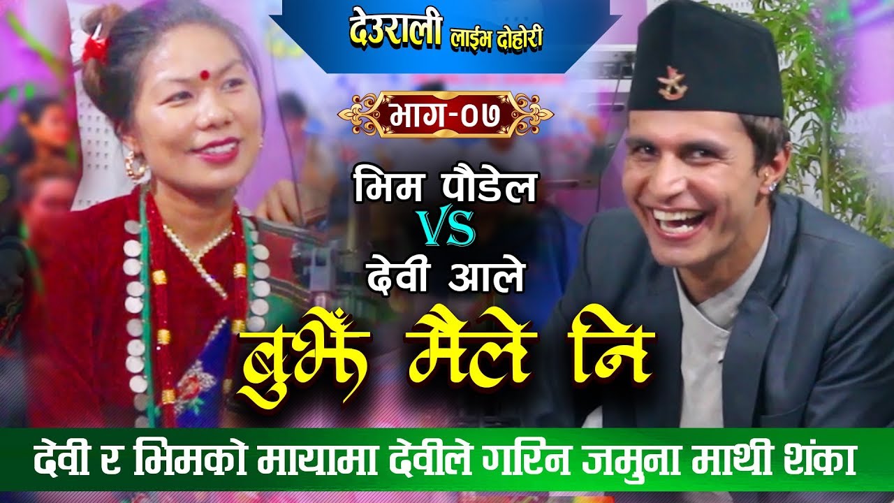 Bhim Poudel VS Devi Ale Live Dohori | भिमको हाँसोले जमुना सनमलाई पनि ...