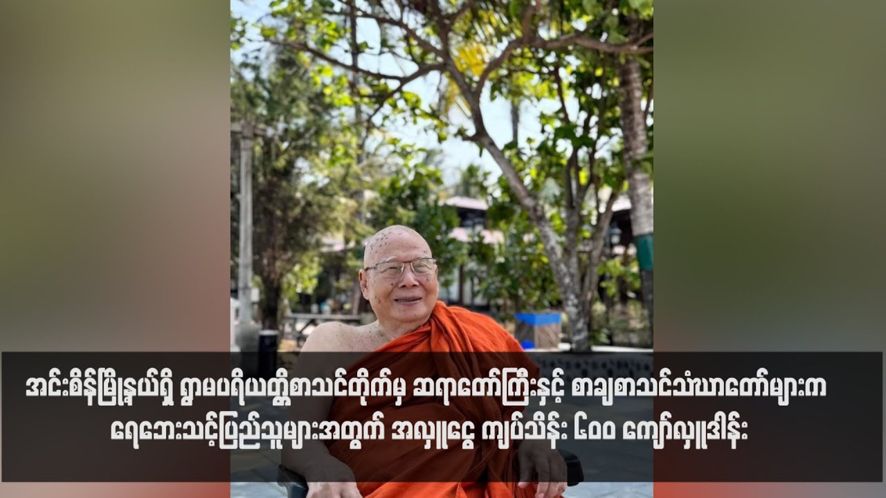 ရေဘေးသင့်ပြည်သူများအတွက် အလှူငွေ ကျပ်သိန်း ၆၀၀ ကျော်လှူဒါန်း Youtube