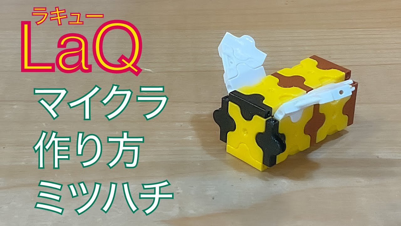 【LaQ】ラキューでマイクラ ミツバチの簡単な作り方 Minecraft【マインクラフト】 - YouTube