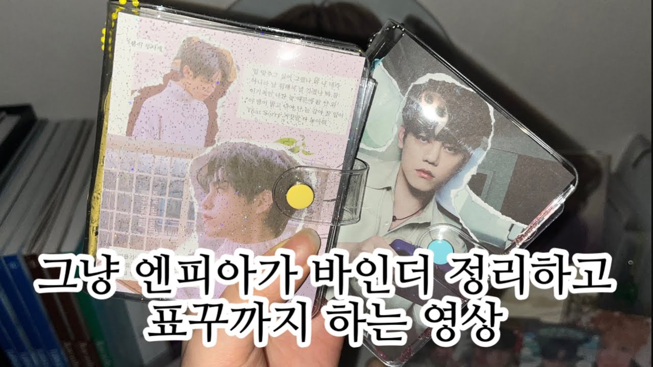 엔피아 브이로그 엔퍄로그 5 포카정리 포카바인더 포카바인더 정리 표지꾸미기 표꾸 엔피아 엔플라잉 Nflying Youtube