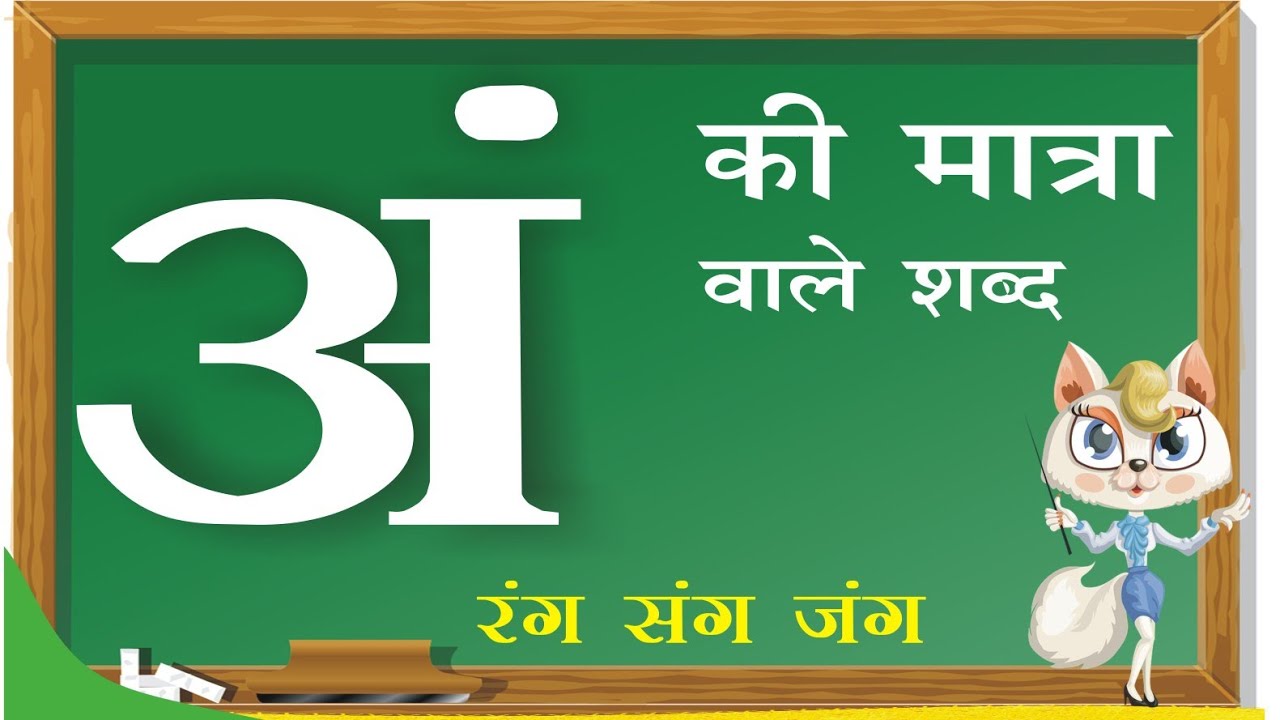 अं की मात्रा वाले शब्द। Ang ki matra in hindi। Varnmala in hindi। two ...