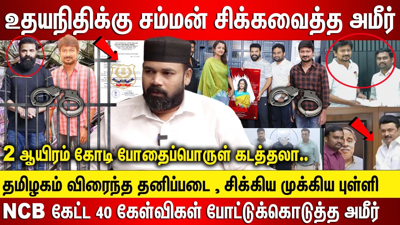 உதயநிதிக்கு சம்மன் சிக்கவைத்த அமீர், NCB கேட்ட 40 கேள்விகள் ...