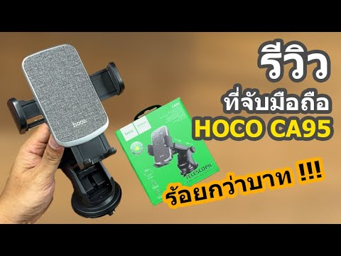 รีวิวที่จับมือถือราคาถูก HOCO CA95 - YouTube