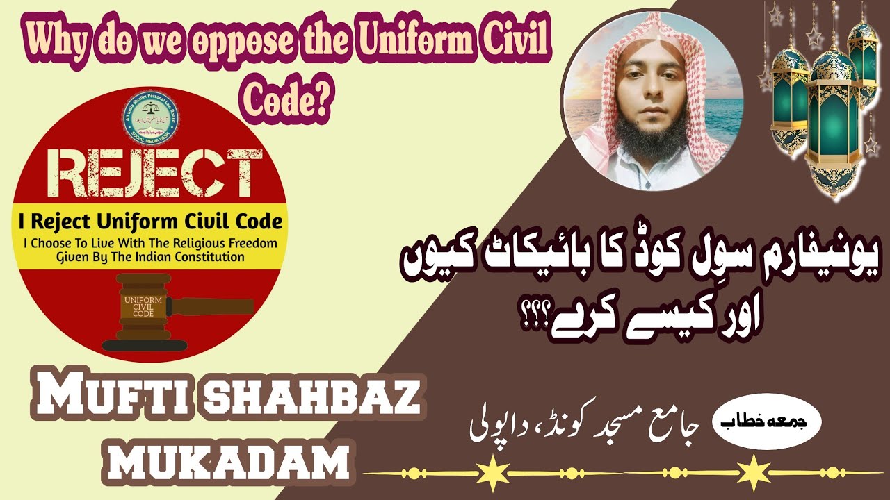 UNIFORM CIVIL CODE KI MUKHALAFAT Q AUR KAISE KARE | BY MUFTI SHAHBAZ ...