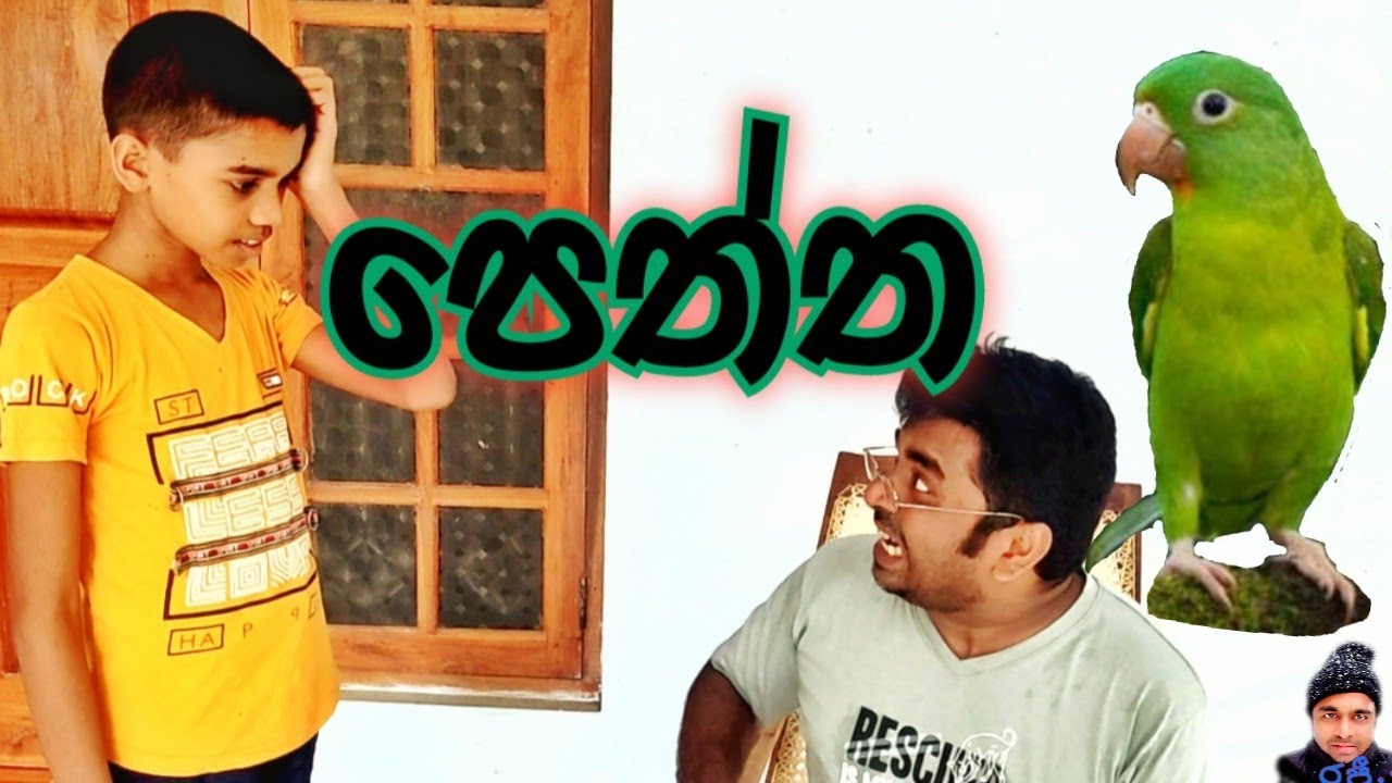 Peththa/රජී/ඉන්දික රජින්ත ලක්මාල්/Rajee/පෙත්ත/Indika Rajintha Lakmal ...