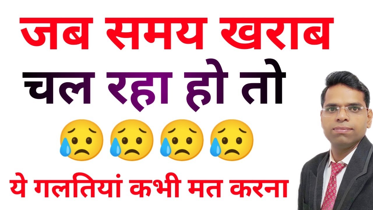 जब समय खराब हो | jab samay kharab ho to kya karna chahiye | kismat ...