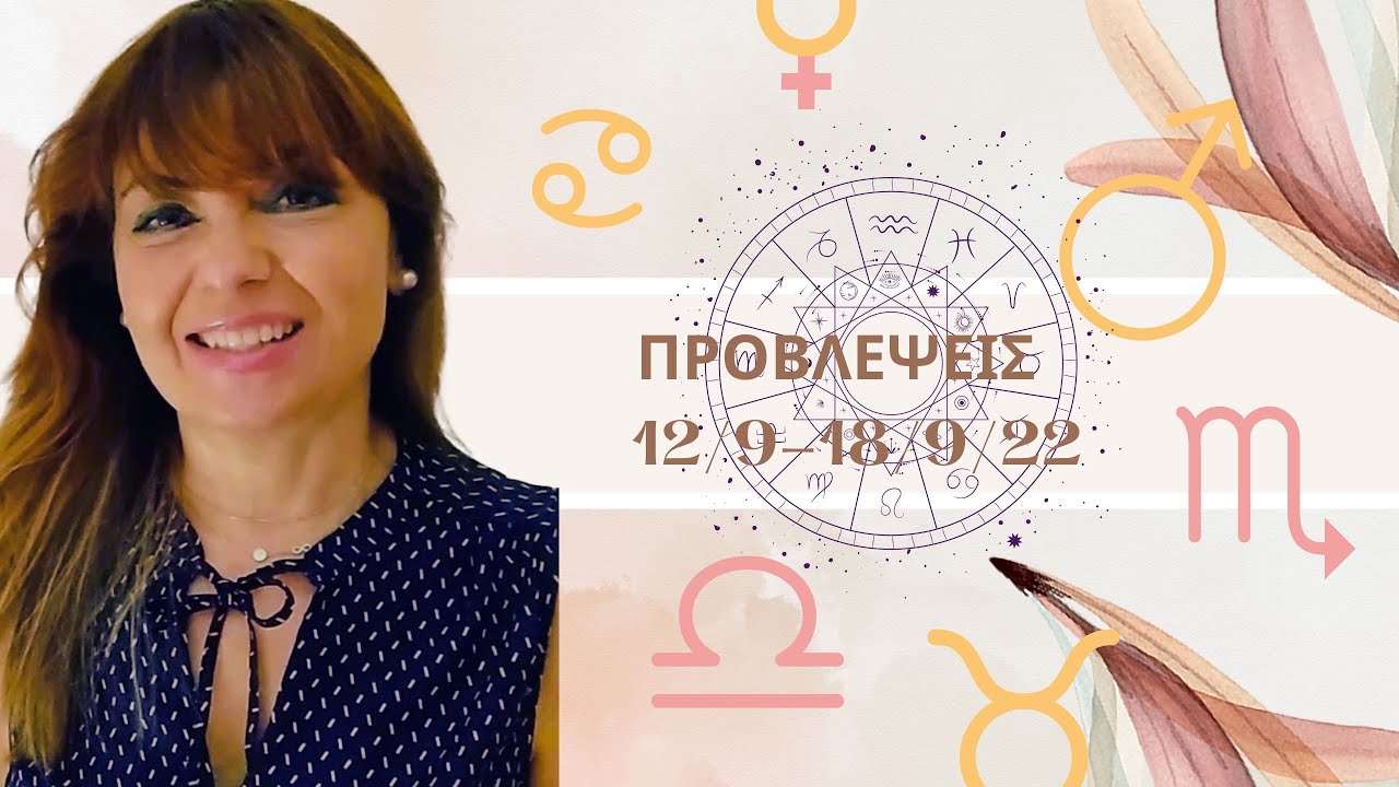 Προβλέψεις ζωδίων ανά δεκαήμερο από 12/9-18/9/22.Ο Ερμής ανάδρομος στον ...