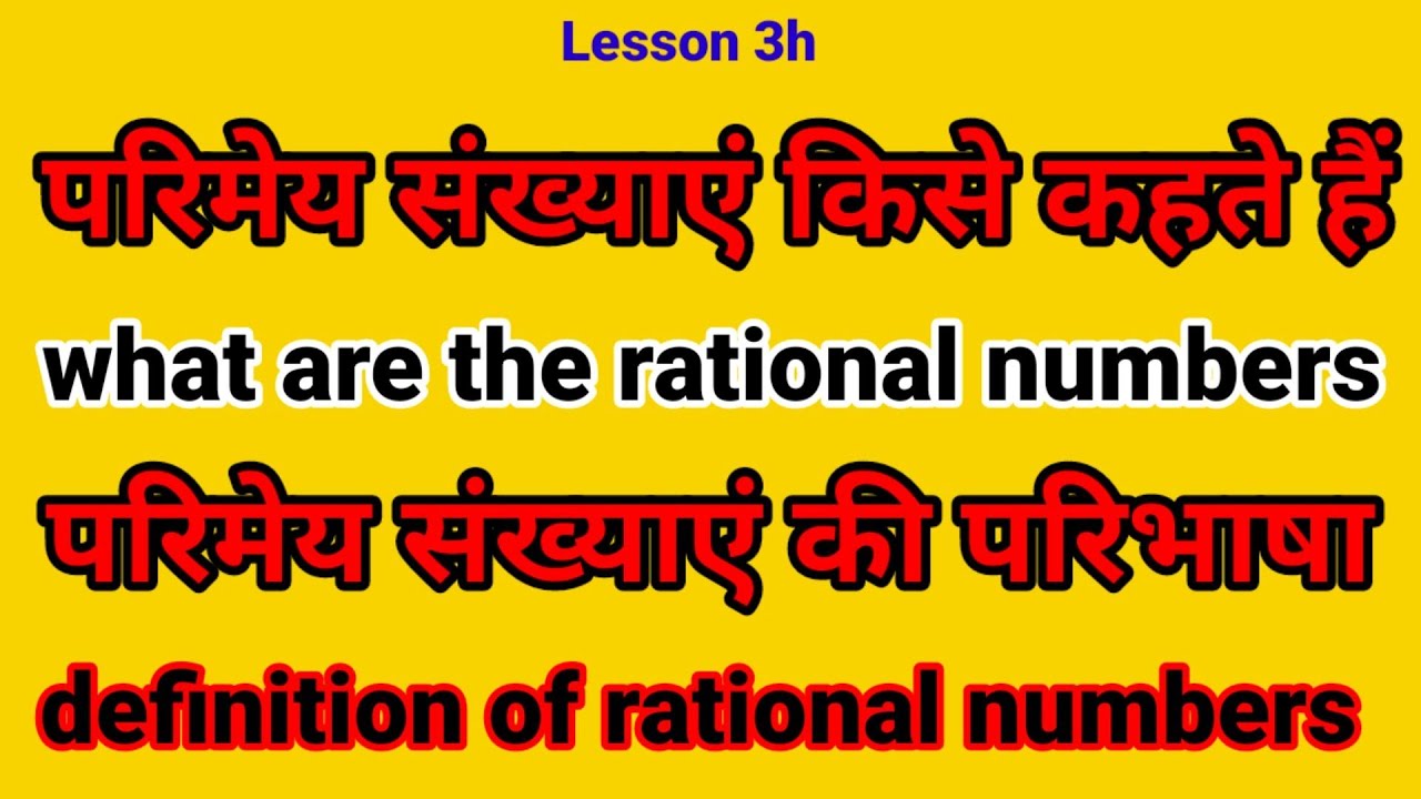 parimey sankhyayen#definition of rational numbers#परिमेय संख्याएं की ...