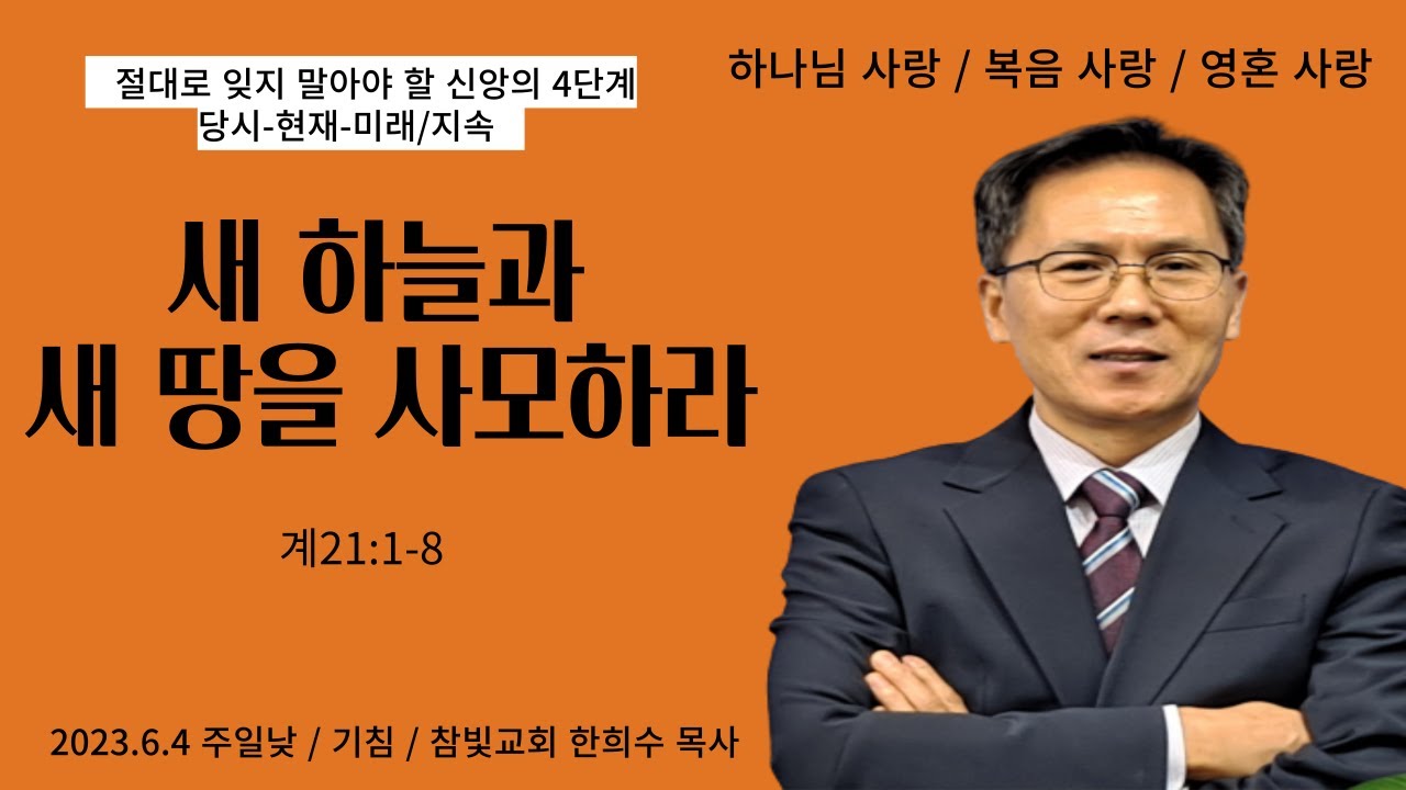 새 하늘과 새 땅을 사모하라 계21 1 8 2023 6 4 주일낮예배 Youtube