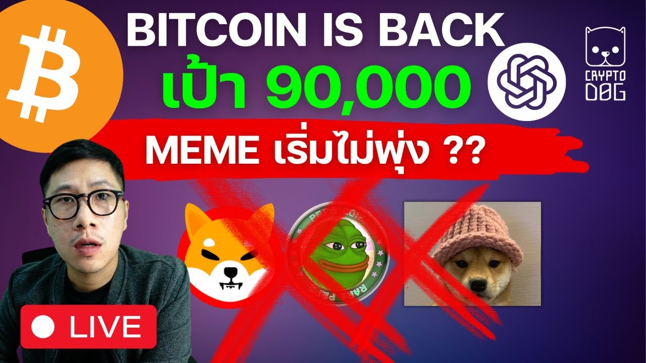 BITCOIN IS BACK 90,000 เป็นไปได้ ? / ทำไม MEME เริ่มไม่พุ่ง ?? - YouTube