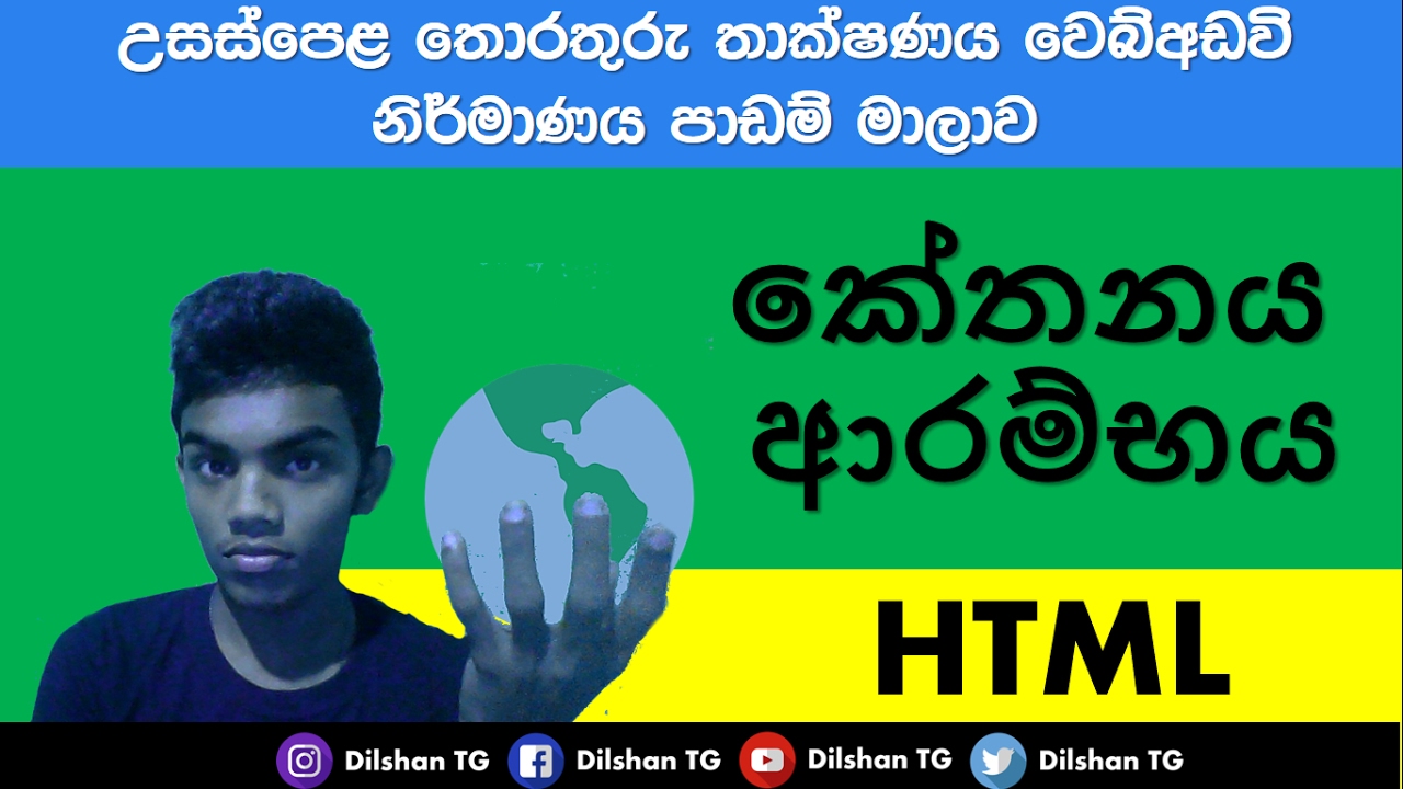 A/L Sinhala HTML tutorial by - Start Coding - 🔥 සිංහලෙන් - YouTube