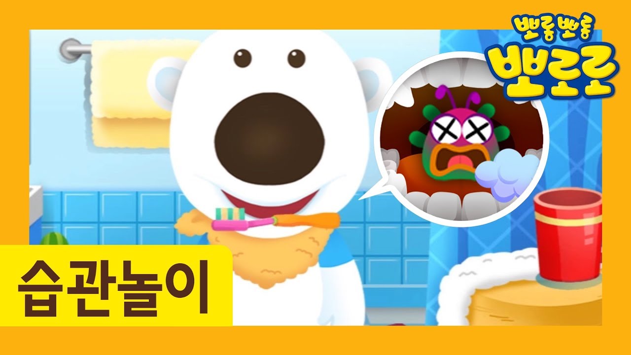 뽀로로의 습관놀이 포비와 함께하는 바른 생활 습관 놀이 뽀로로 학습놀이 뽀로로 콘 뽀로로 게임 어린이 생활