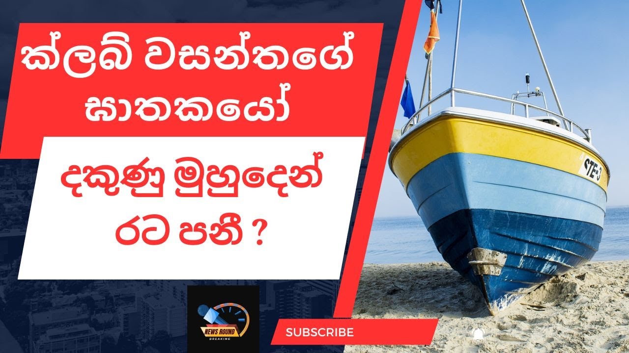 ක්ලබ් වසන්තගේ ඝාතකයෝ දකුණෙන් රට පනී? | club wasantha murder case ...