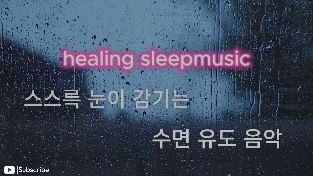 3시간 떡실신 수면음악빗소리 🌙 잠 잘때 듣기 좋은 음악불면증 치료음악힐링음악스트레스 해소음악마음이 편안해지는 음악