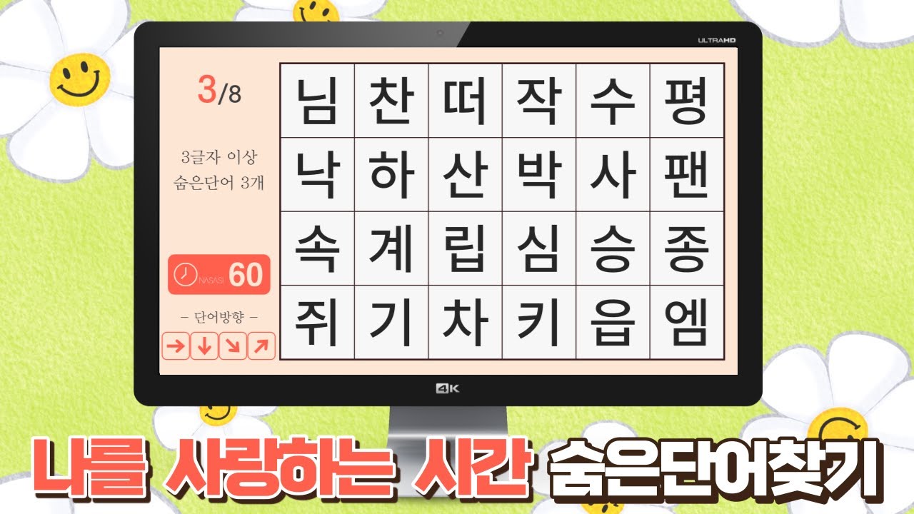 나를 사랑하는 시간 10분으로 치매안심 92 숨은단어찾기 퀴즈 치매테스트 치매예방 치매야잘가라 단어퀴즈 뇌