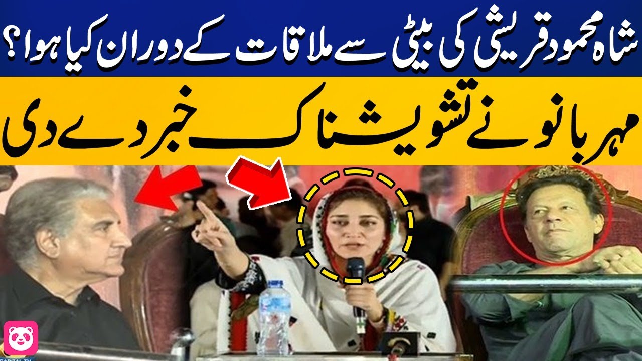 What Happened During Meeting of Shah Mehmood Qureshi with Her Daughter ...