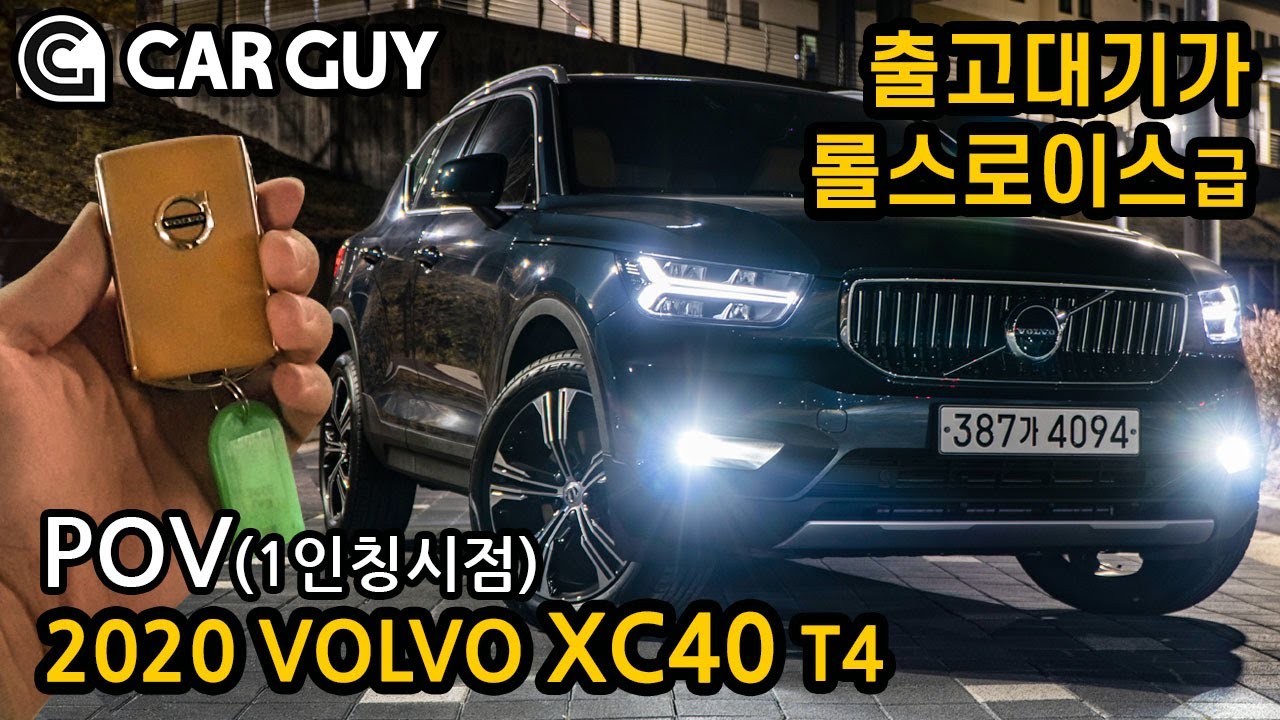 작은 니가 왜 인기인지 알겠어..볼보 XC40 [2020 VOLVO XC40 T4 POV Night Drive] - YouTube
